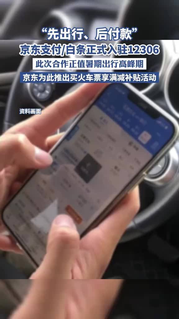 "先出行、后付款" 12306正式上线京东支付和白条