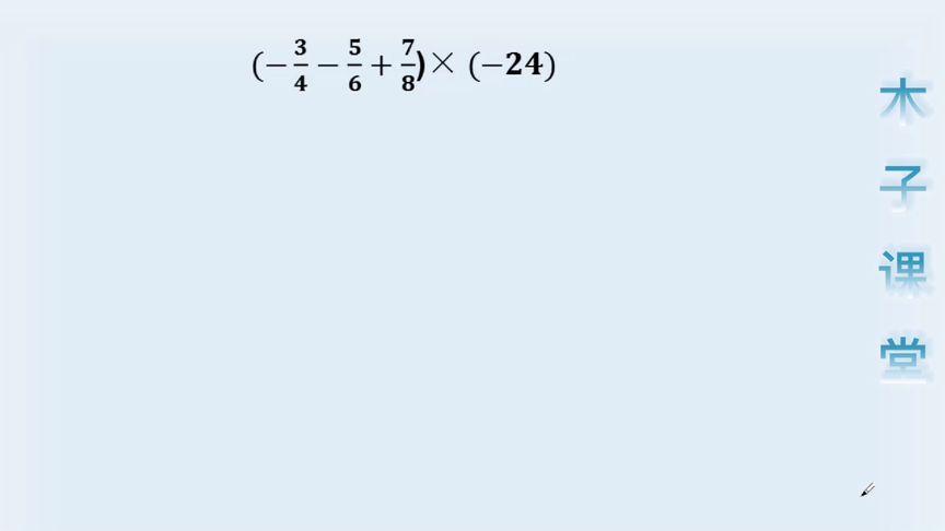 有理数的乘法简便计算