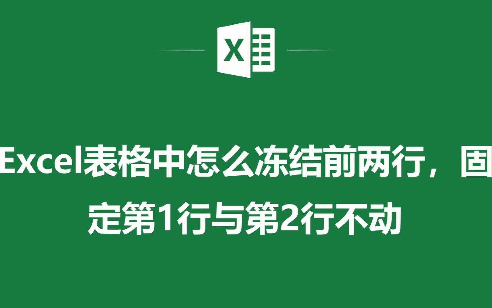EXCEL表格中怎么冻结前两行,固定第1行与第2行不动
