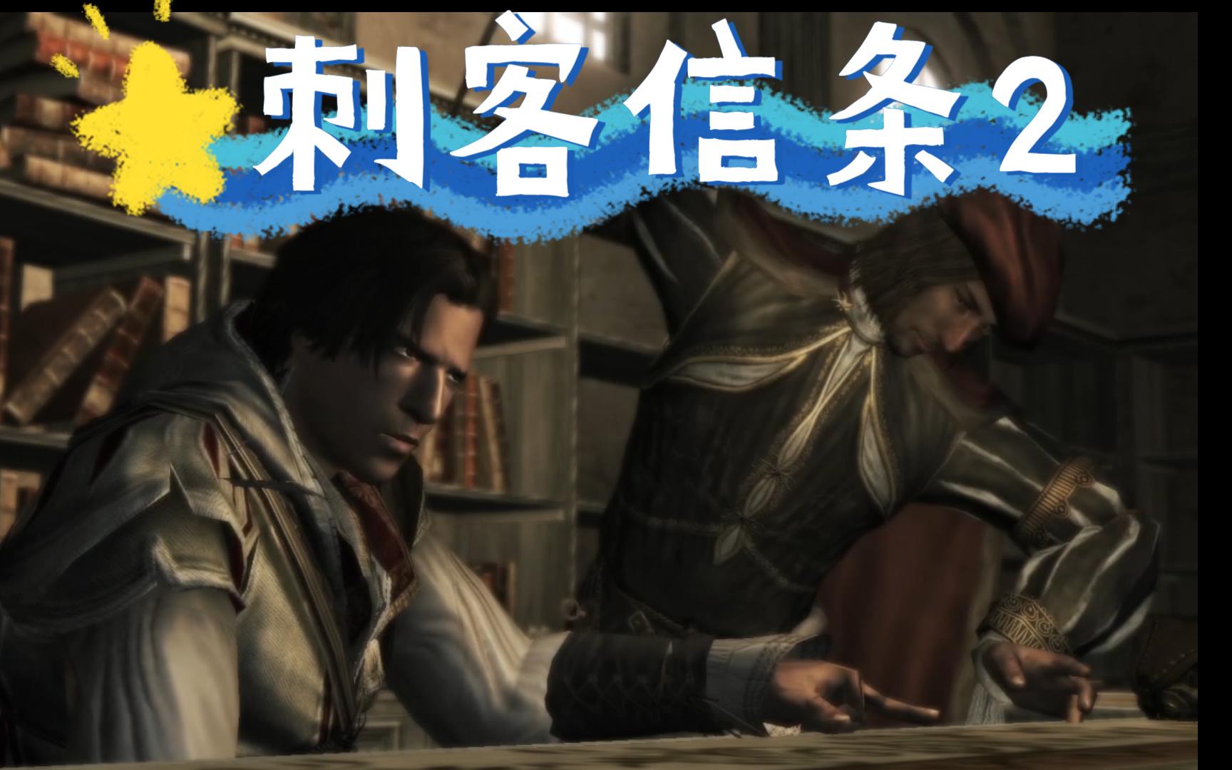 刺客信条2_单机游戏热门视频