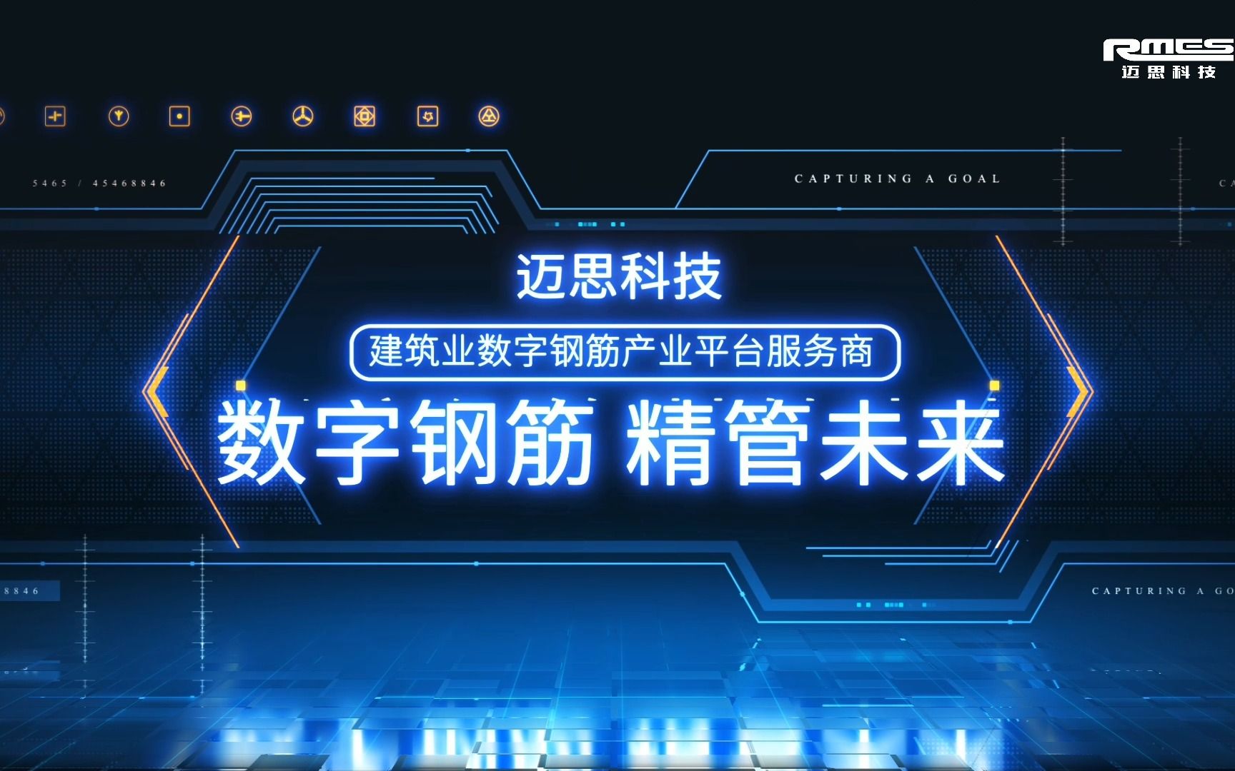 数字钢筋精管未来,迈思科技提升项目利润,做实钢筋精细化管理!