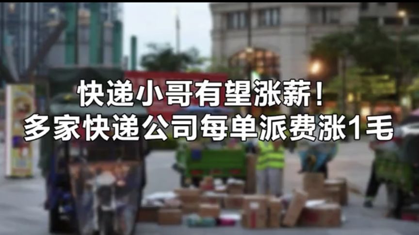 快递小哥有望涨薪!多家快递公司每单派费涨1毛