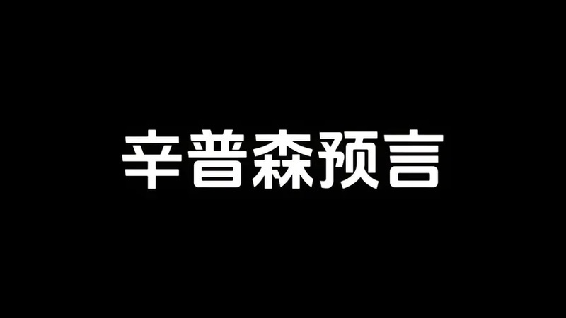 辛普森预言 美国的动画片居然预言成真,世界会不会爆发丧尸病毒