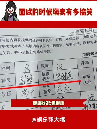 面试的时候填登记表有多搞笑 #面试 #面试登记表 #应聘 #人事 #娱乐...