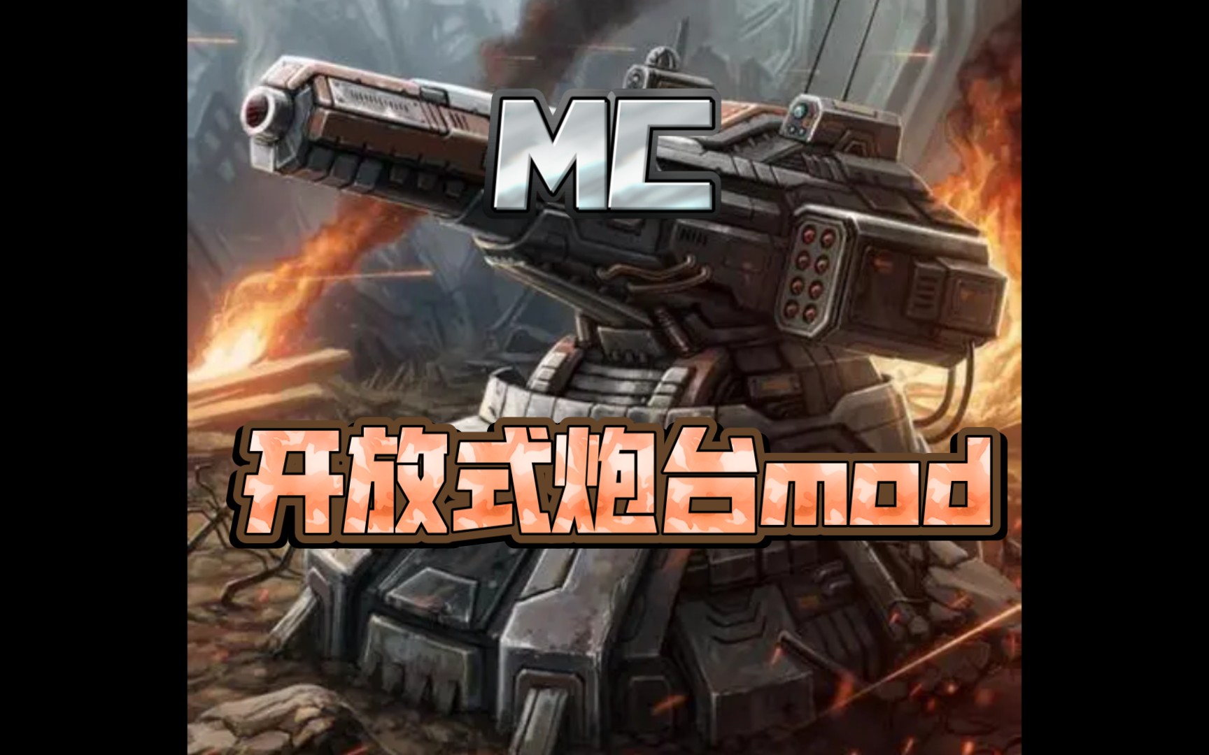 【MC】我的世界开放式炮台mod