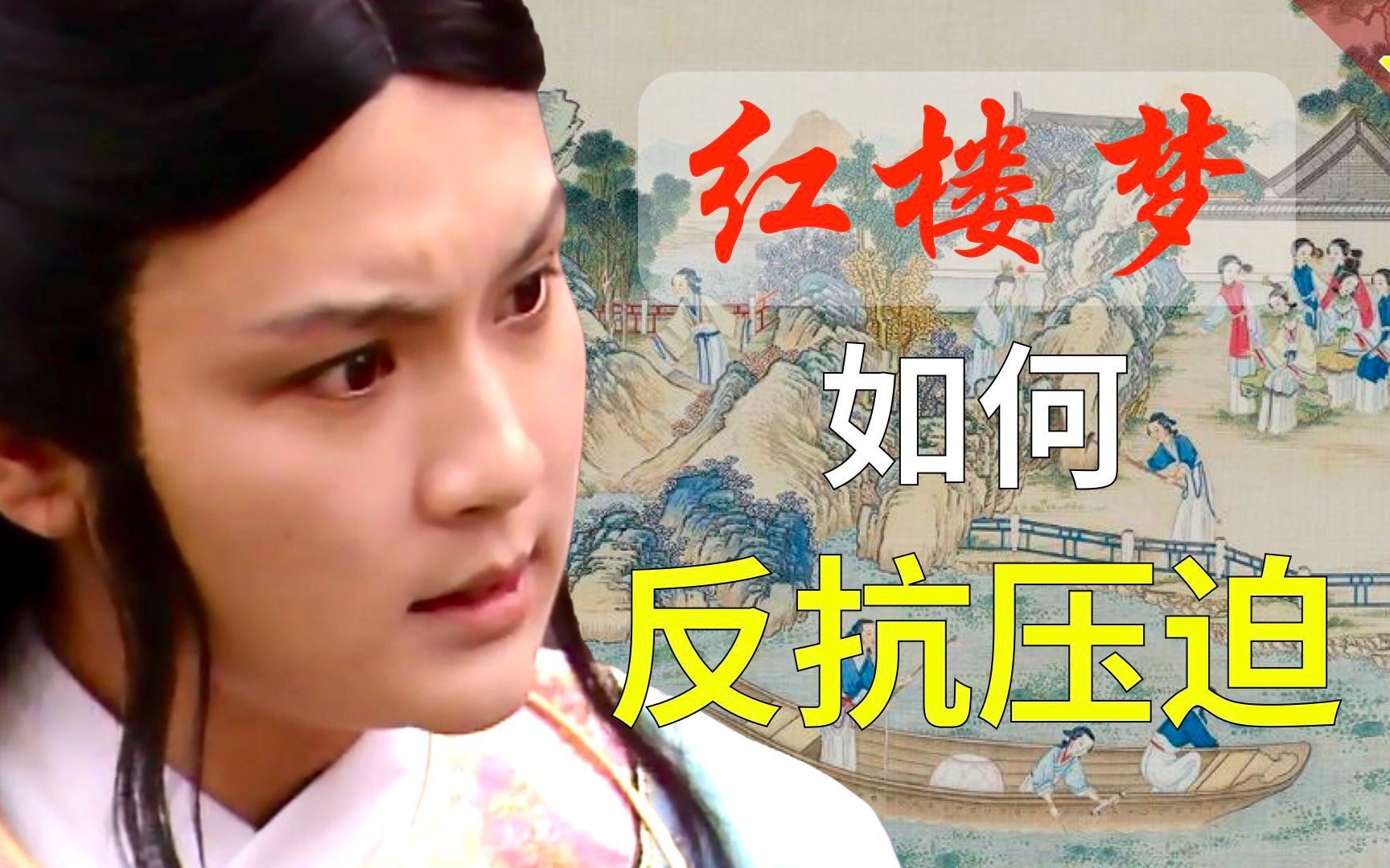 【254】面对压迫和不公平,我们应该如何应对? 红楼梦58回肆