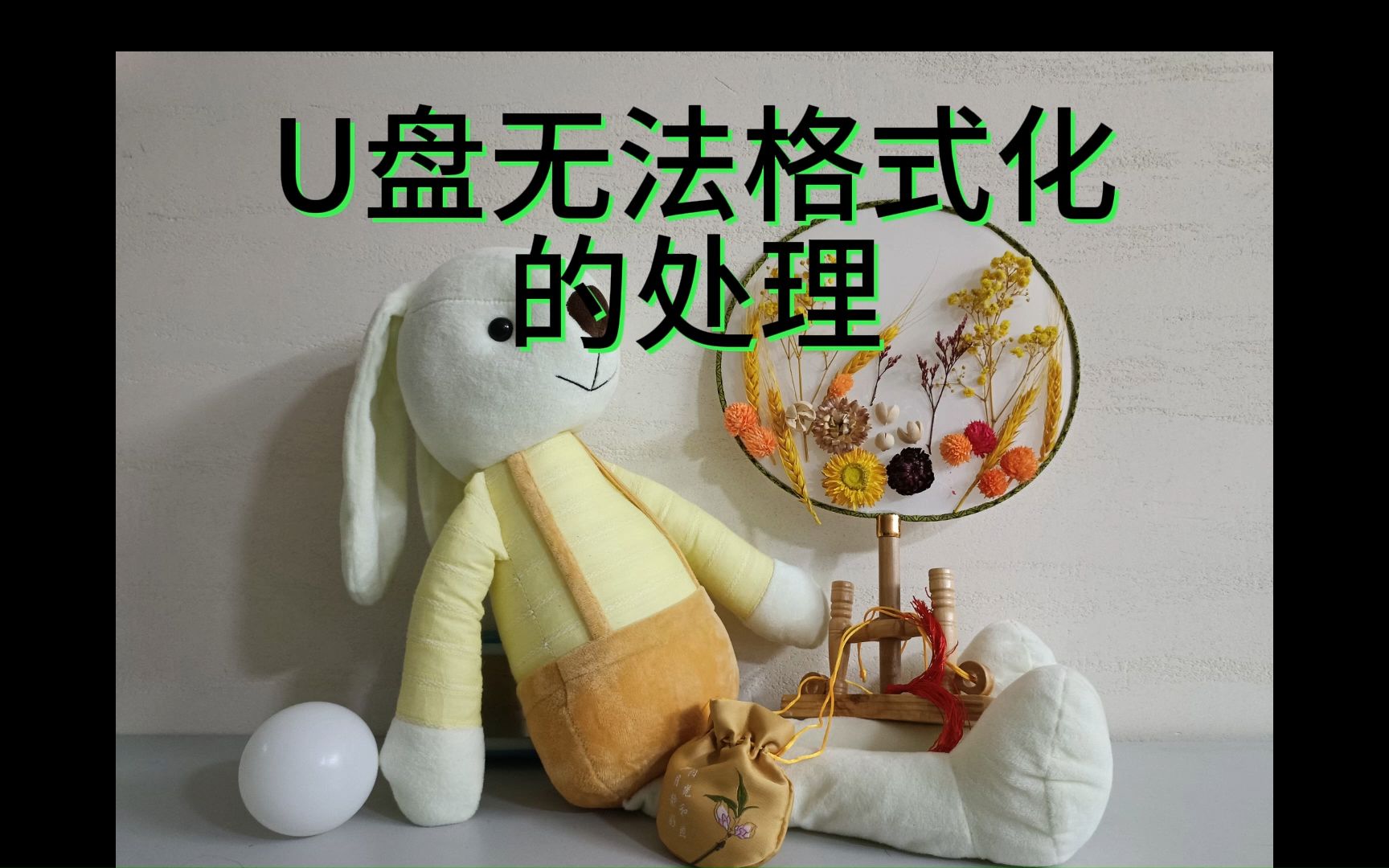 U盘无法格式化的处理