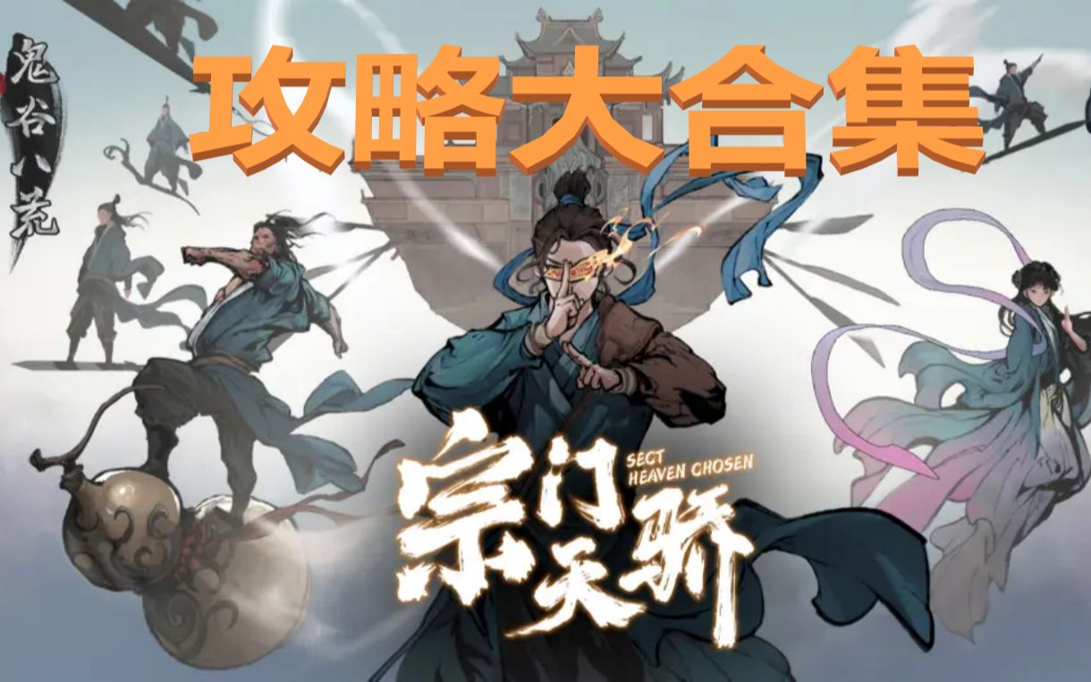 《鬼谷八荒》新手攻略 洪荒攻略 【法宝·器灵】攻略 【宗门天骄】...