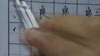 硬笔书法 硬笔楷书书法视频_硬笔书法要求