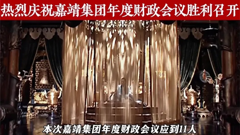 财政会议胜利召开! 《大明王朝1566》六:开会是要讲目标的!