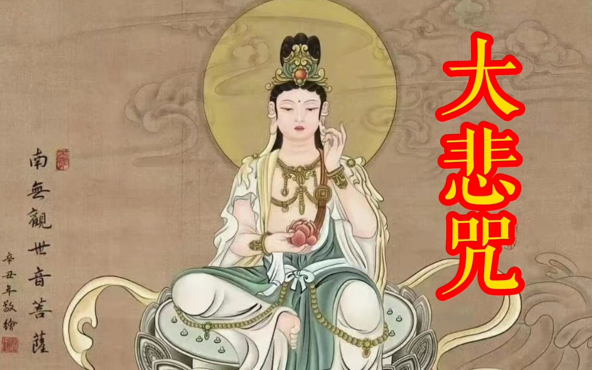 每天虔诚念诵《大悲咒》南无观世音菩萨佛光普照,一顺百顺事事顺