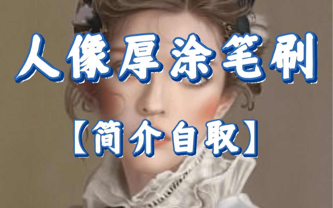 【PS/procreate笔刷】全套人像笔刷来啦!这套笔刷画出来的人物真的太...