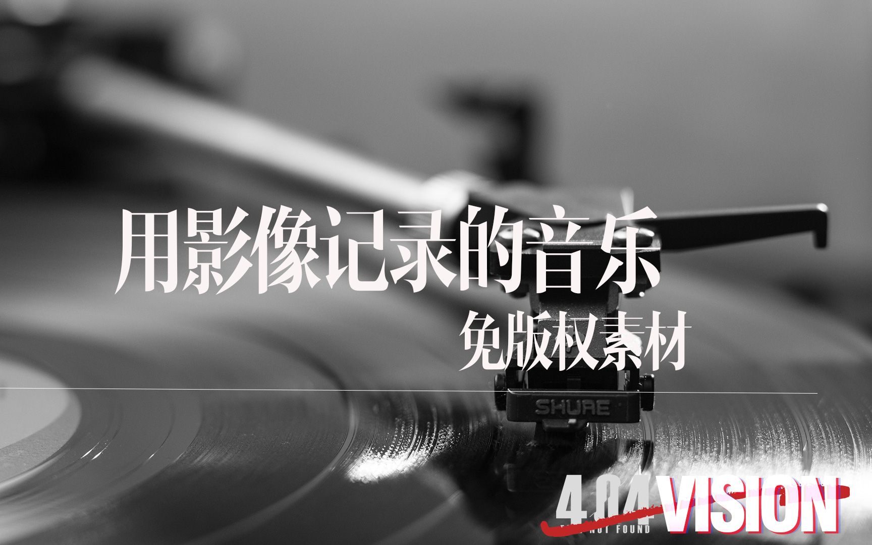 「免版权素材」08.用影像记录的音乐| 视觉 素材