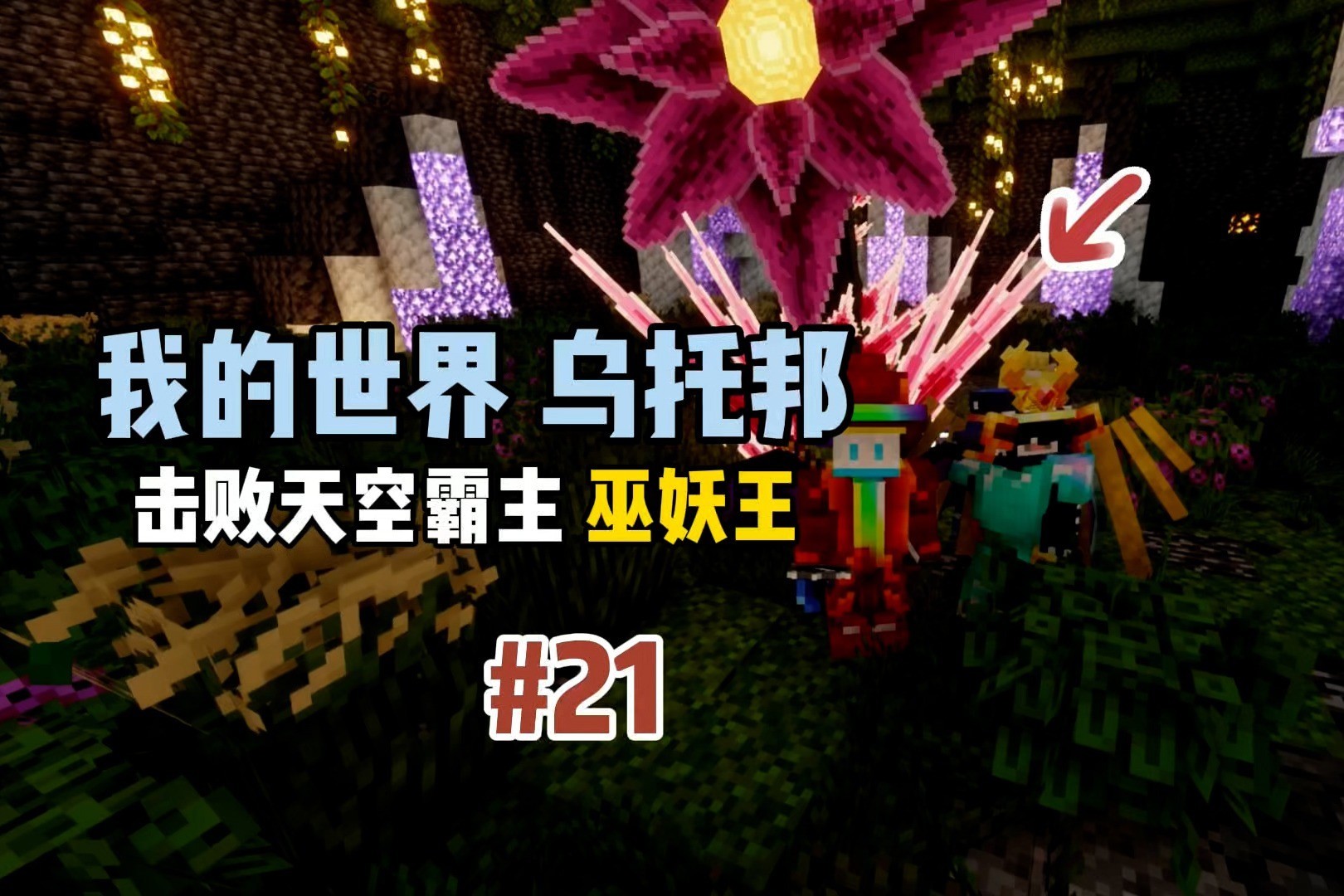 我的世界乌托邦:击败天空霸主巫妖王!