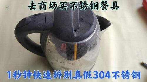 去商场买不锈钢餐具,教你1秒钟快速辨别真假304不锈钢,果断收藏