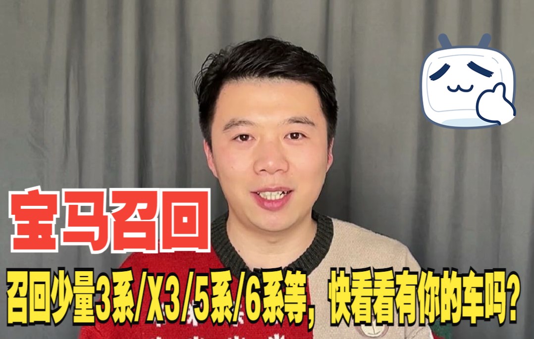 【宝马召回】宝马召回少量3系/X3/5系/6系等,快看看有你的车吗?