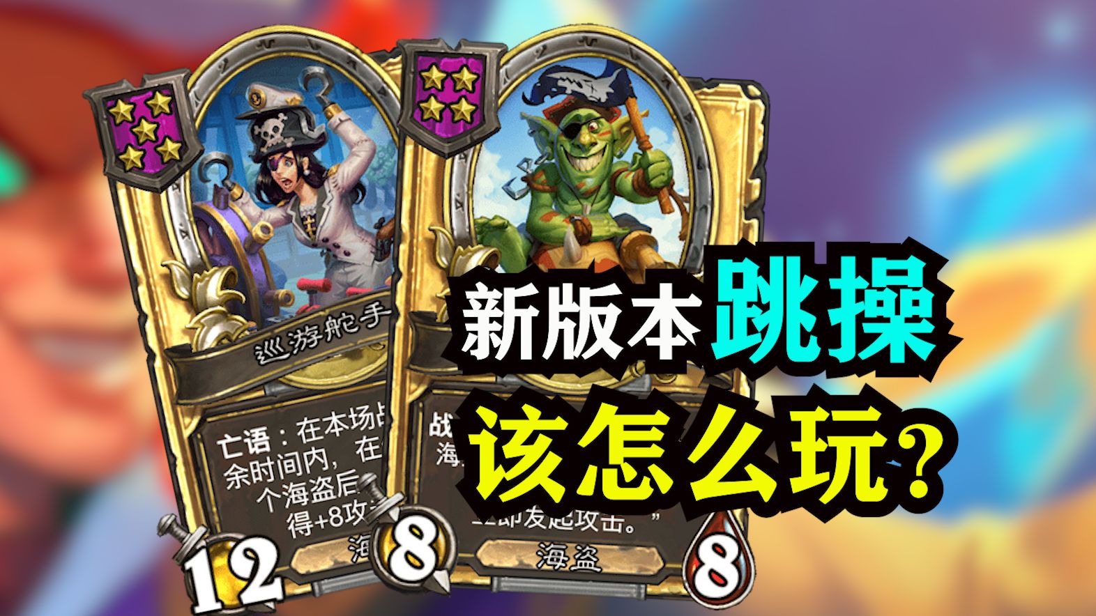 三分钟学会新版本跳操!【酒馆攻略】_炉石传说