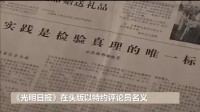 听见·70年里的“今天”:《实践是检验真理的唯一标准》发表