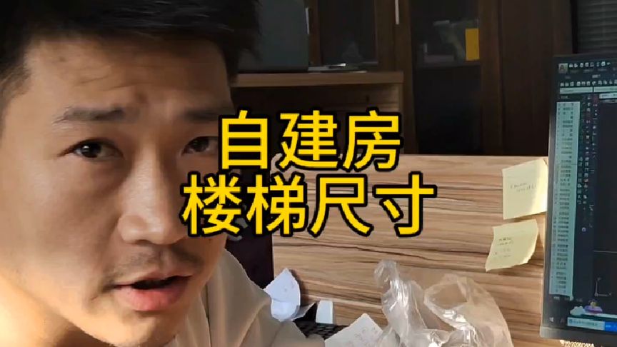 自建房楼梯尺寸#农村自建别墅 #农村自建房 #别墅设计