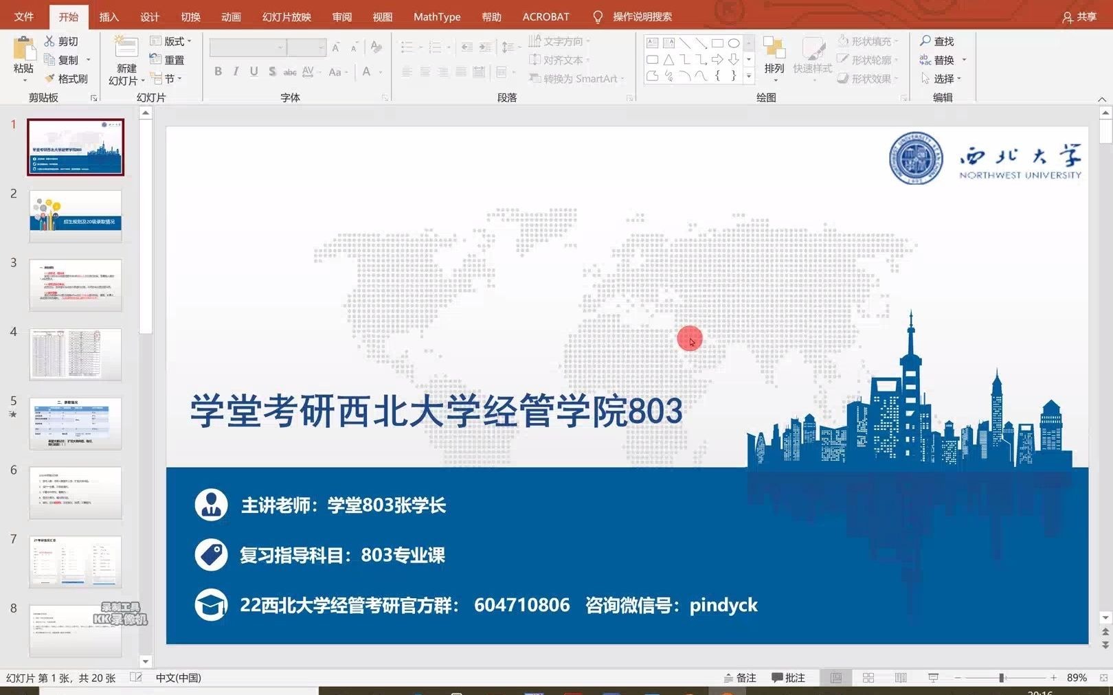 学堂2022西北大学803管理学会计学全程班试听课