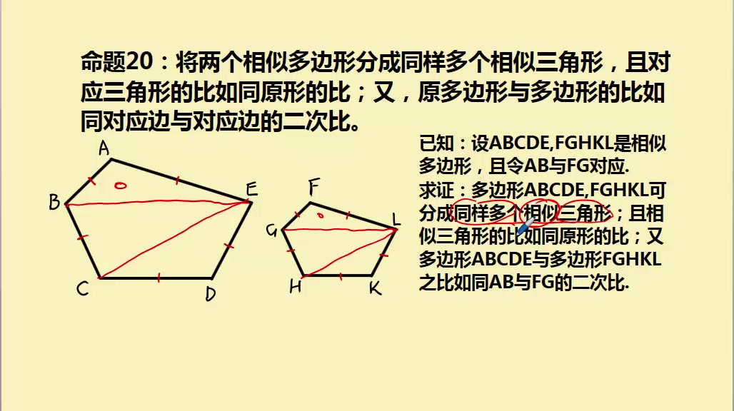 220几何原本第六卷:命题20:相似多边形面积的比等于相似比(2)