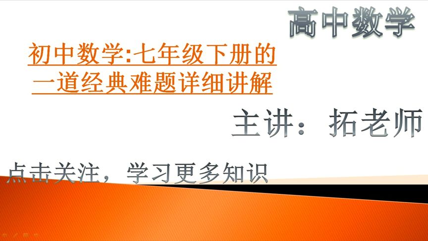 初中数学:七年级下册的一道经典难题详细讲解