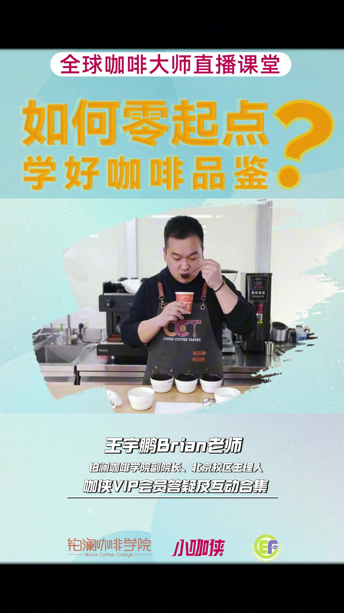 如何零起点学好咖啡品鉴? 本期答疑嘉宾:铂澜咖啡学院副院长、北京...