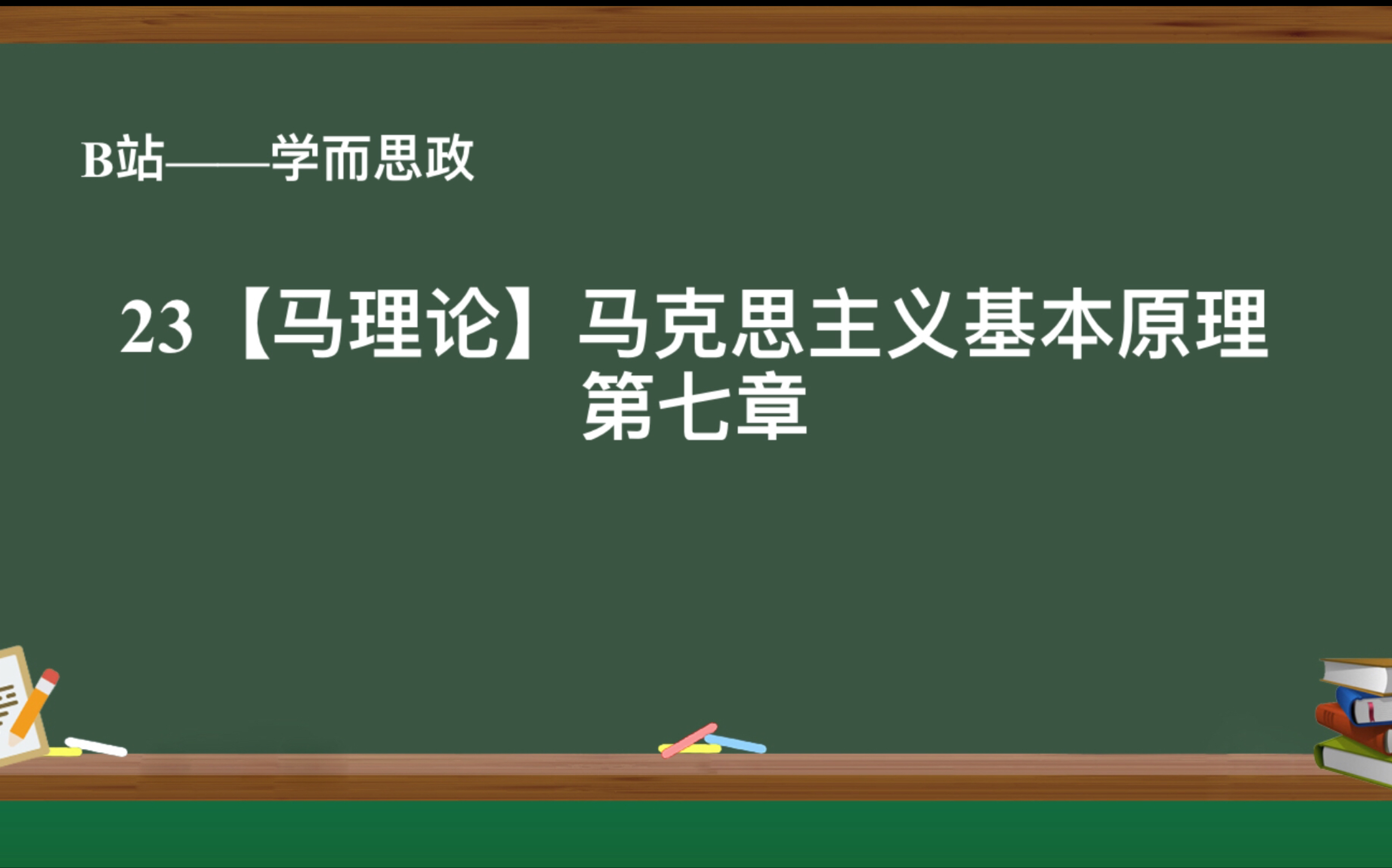 【23马理论考研】马克思主义基本原理—第七章