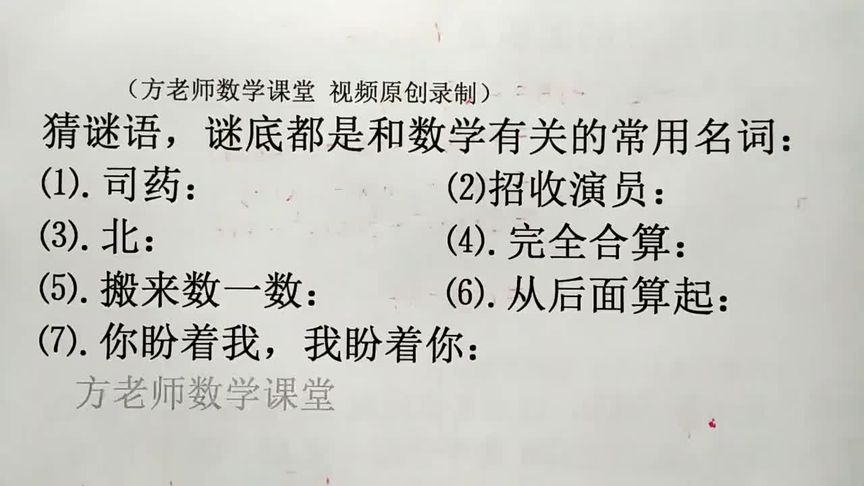7个和数学名词有关谜语,快来猜一猜,你猜出6个就厉害,学浪计划