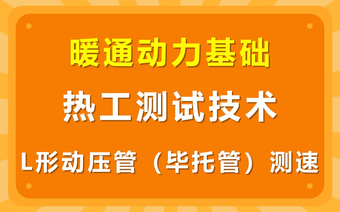 暖通动力基础-热工测试技术-L形动压管(毕托管)测速