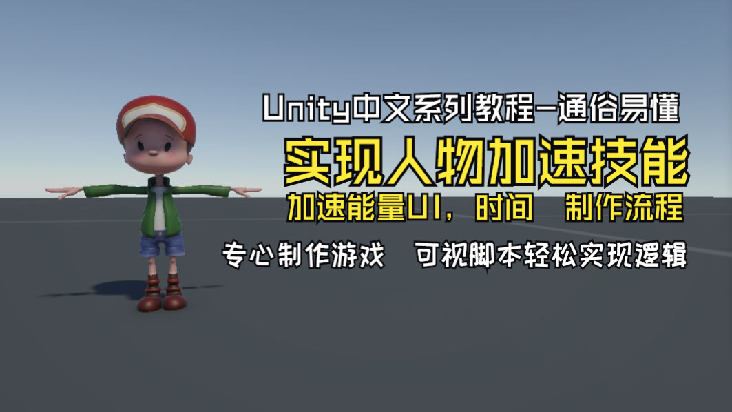 108.Unity人物角色移动加速技能,制作思路及过程(下)