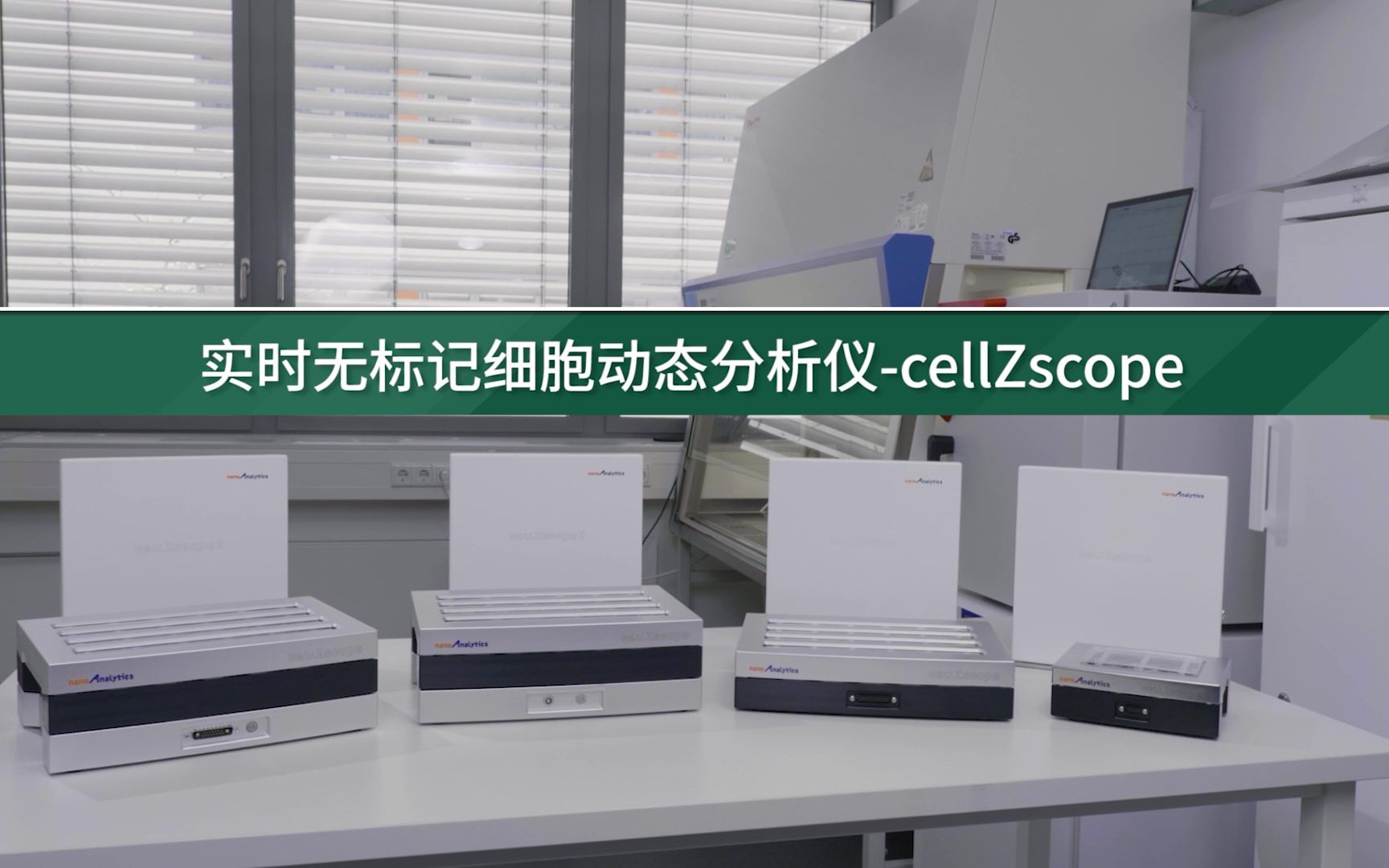 全自动、长时间、实时无标记细胞动态分析仪——细胞动态分析的不二...