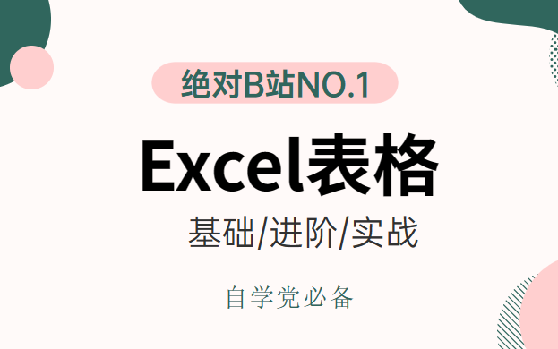Excel自学教程从小白到高手超详细讲解(Excel零基础入门、Excel数据...