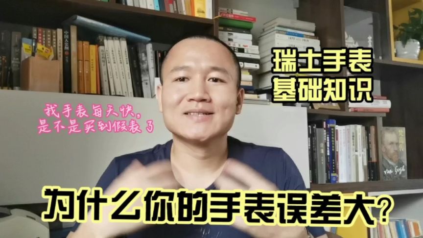 几万元买的手表误差怎么会那么大?难道买到假表了吗?