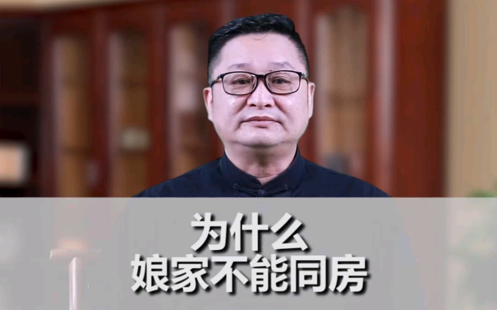 为什么有些地区回娘家夫妻不能同房