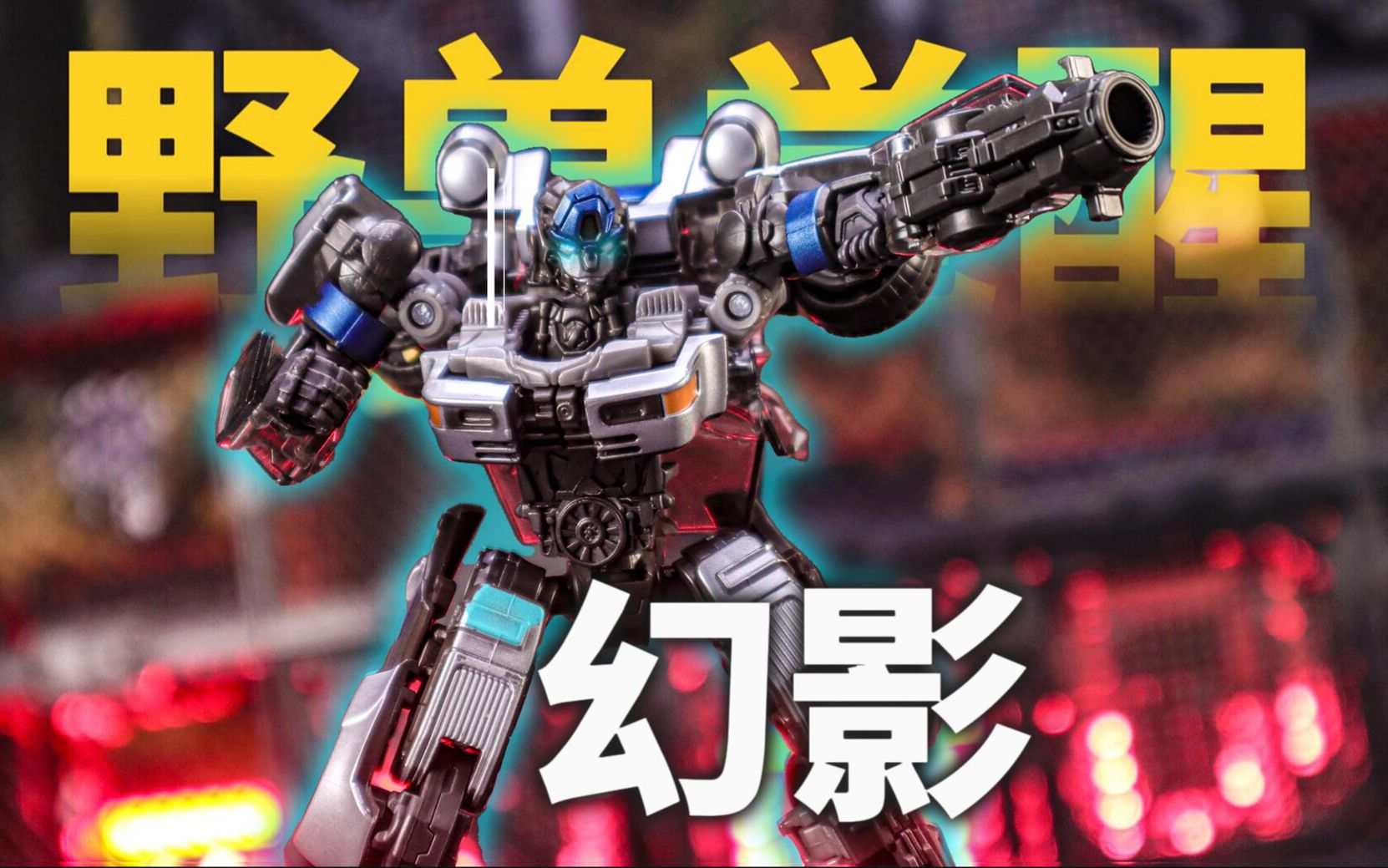 闪亮登场!SS105幻影 变形金刚7超能勇士崛起