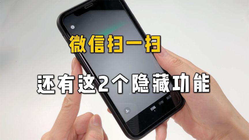 今天才知道,使用微信扫一扫,还隐藏2个实用功能