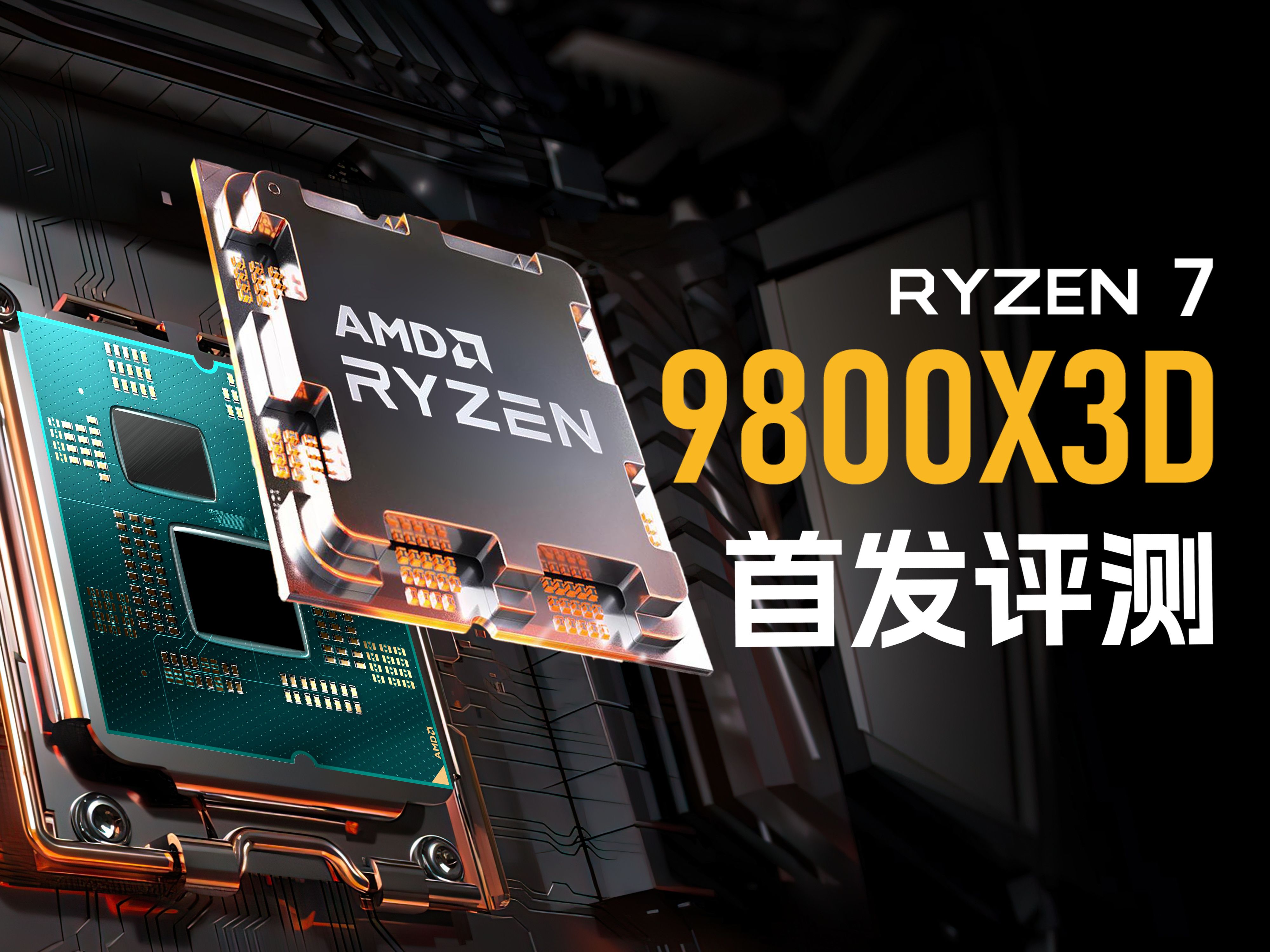 史上最强游戏CPU!9800X3D首发评测