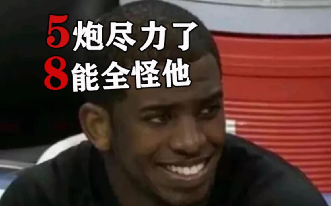 保罗为什么被称作“58”?5炮尽力了,8能全赖他!