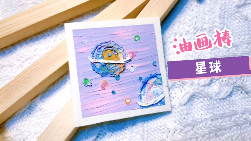 零基础油画棒,教你5分钟画马卡龙星球