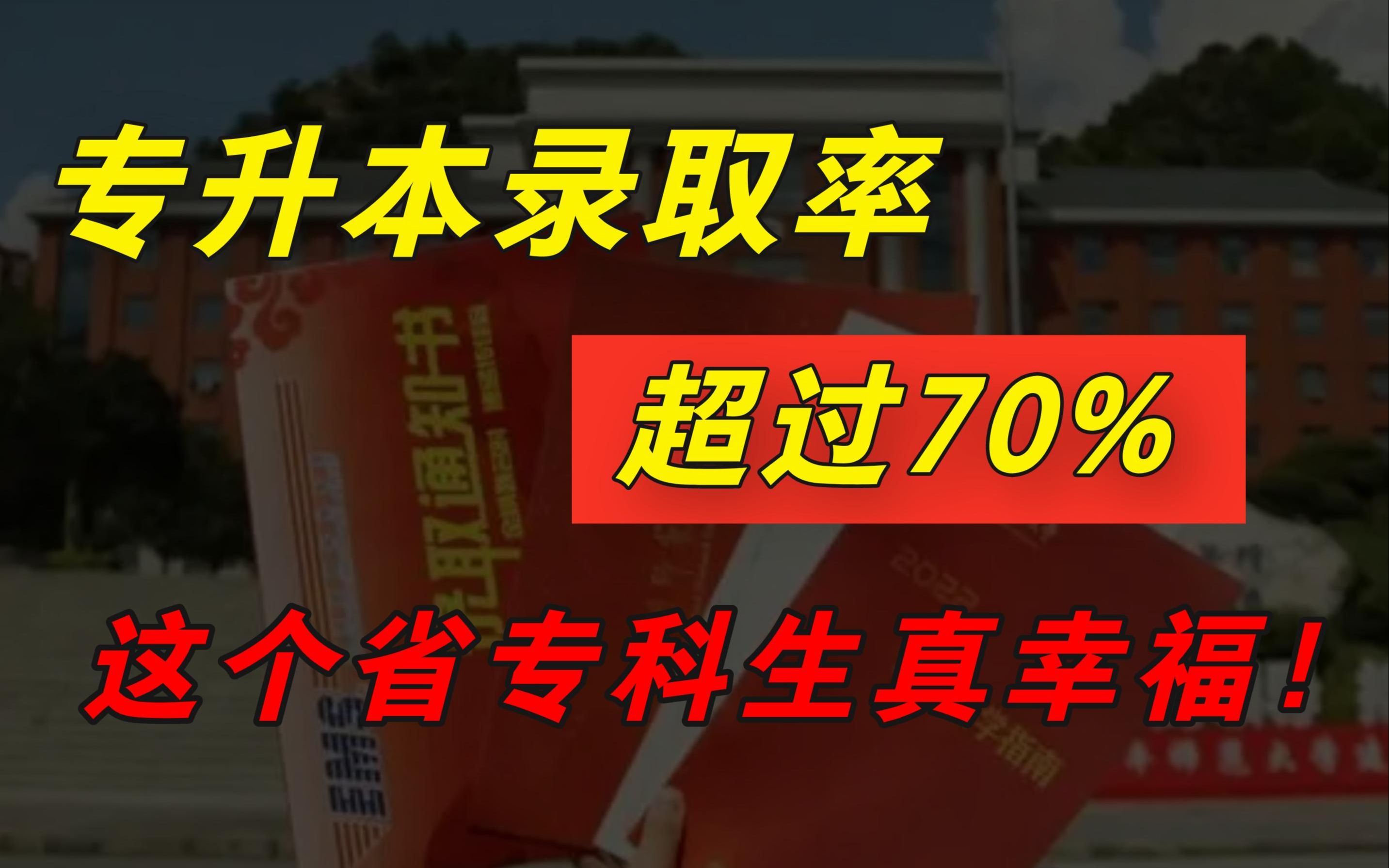 专升本录取率高达74.6%!这个省的专科生真幸福!