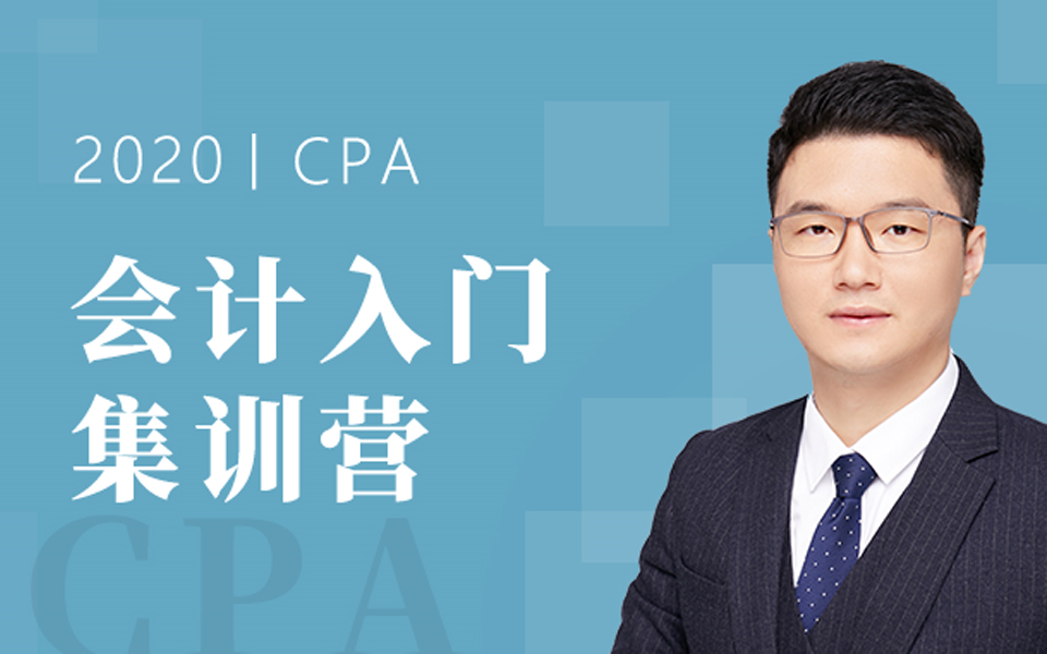 BT学院2020年注册会计师考试CPA《会计入门》全套课程 | 李彬教你...