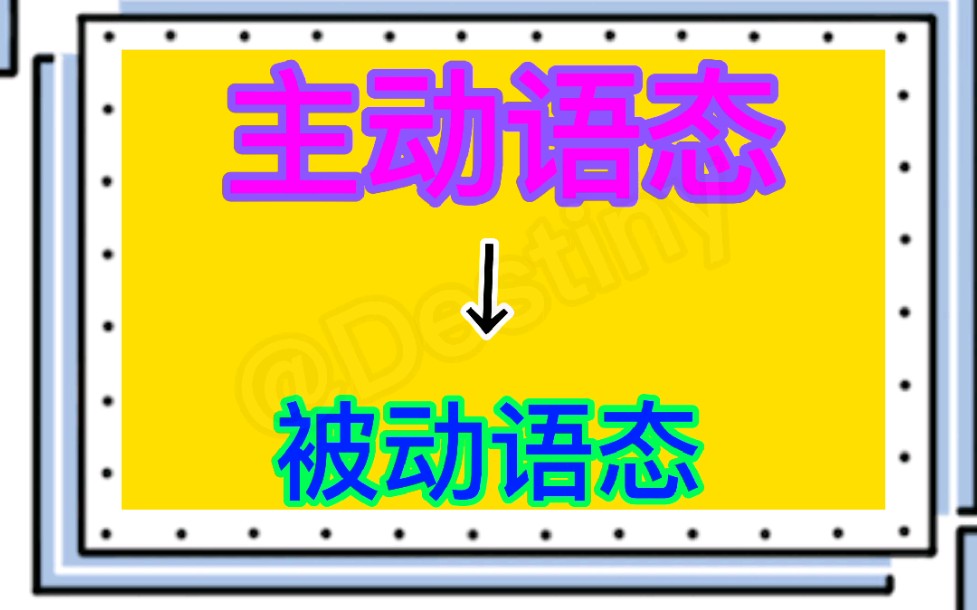 主动语态变被动语态步骤