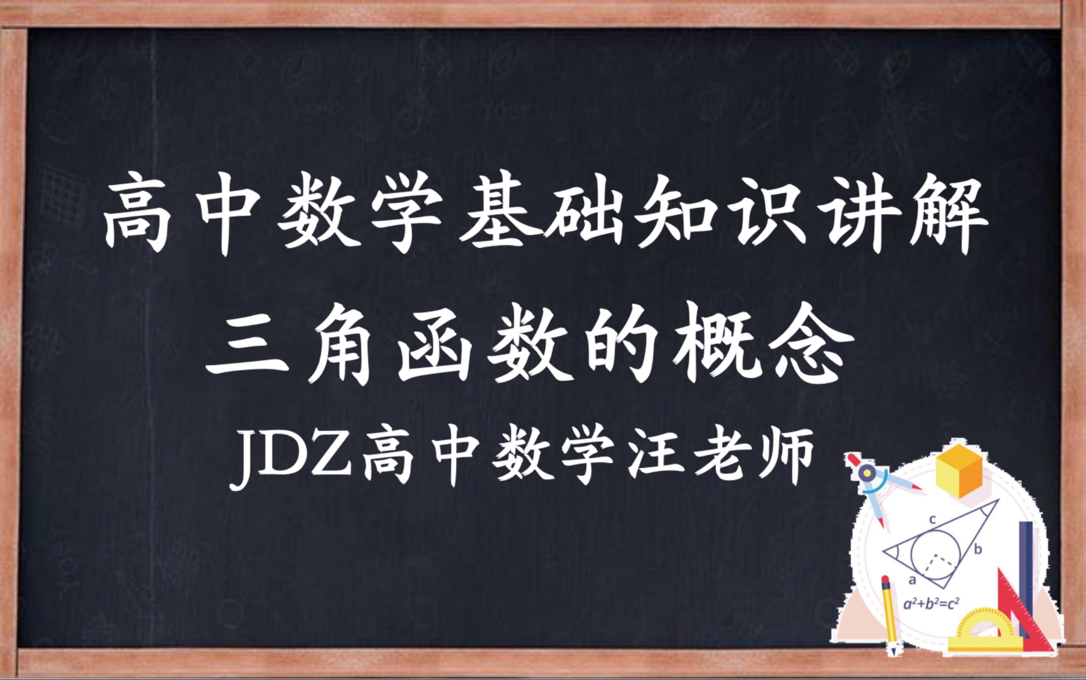 高中数学 三角函数的概念 基础知识讲解
