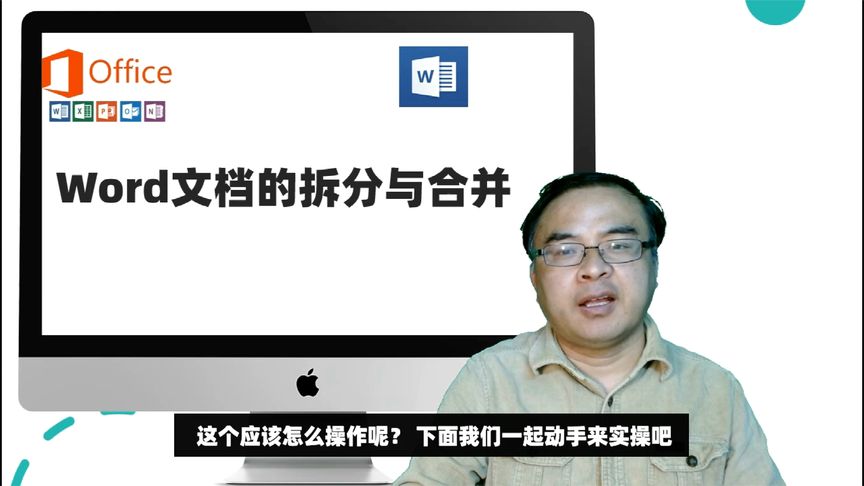 Word文档的拆分与合并,2分钟解决问题