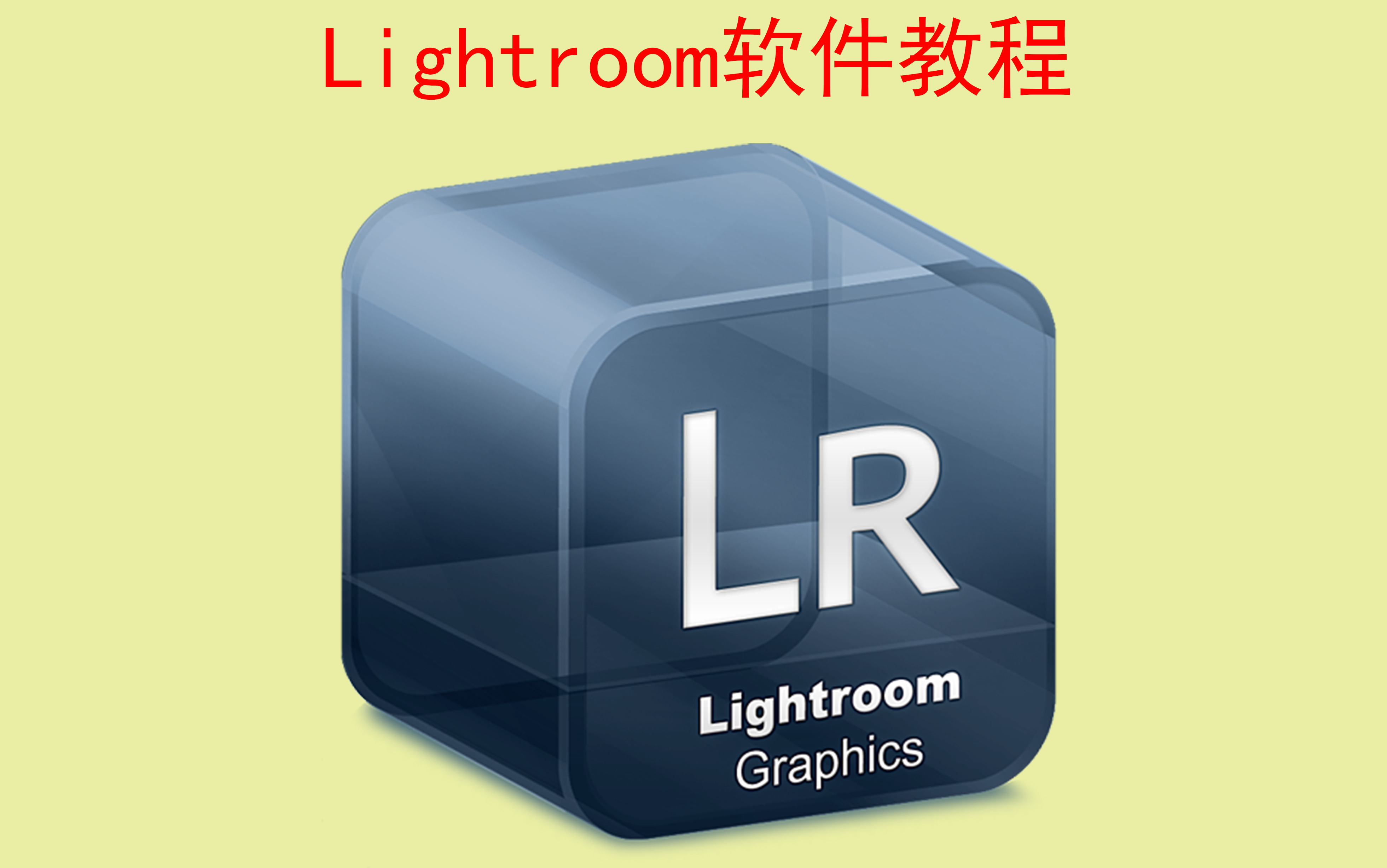 最短时间学会Lightroom软件教程 快速处理海量图片