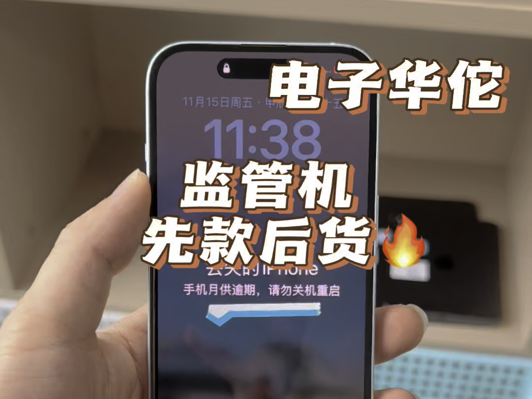 苹果监管锁怎么解除#监管机#监管锁#监管机回收#监管锁隐藏