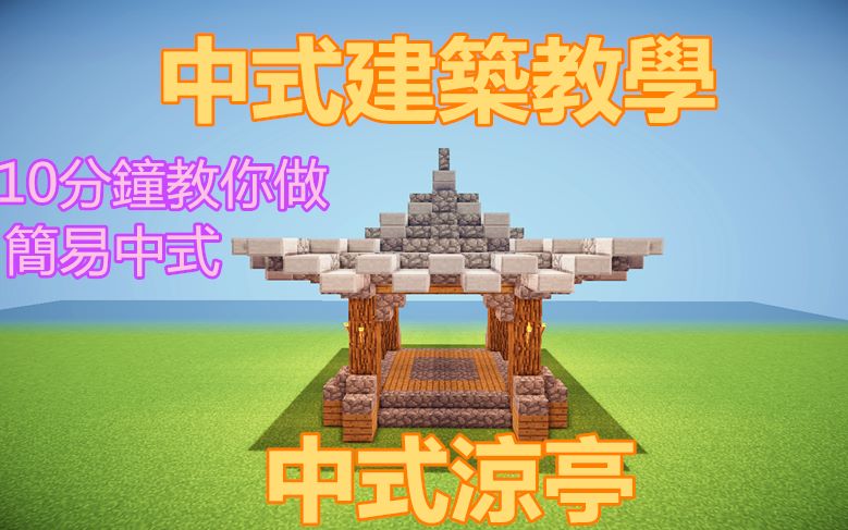 【我的世界】教你做中式凉亭-超简单10分钟教学