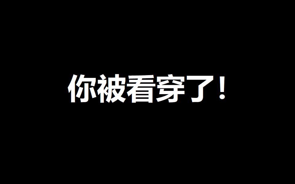 【互动视频】测测你的想法能被我猜中吗?读心游戏!魔术?聚会娱乐!