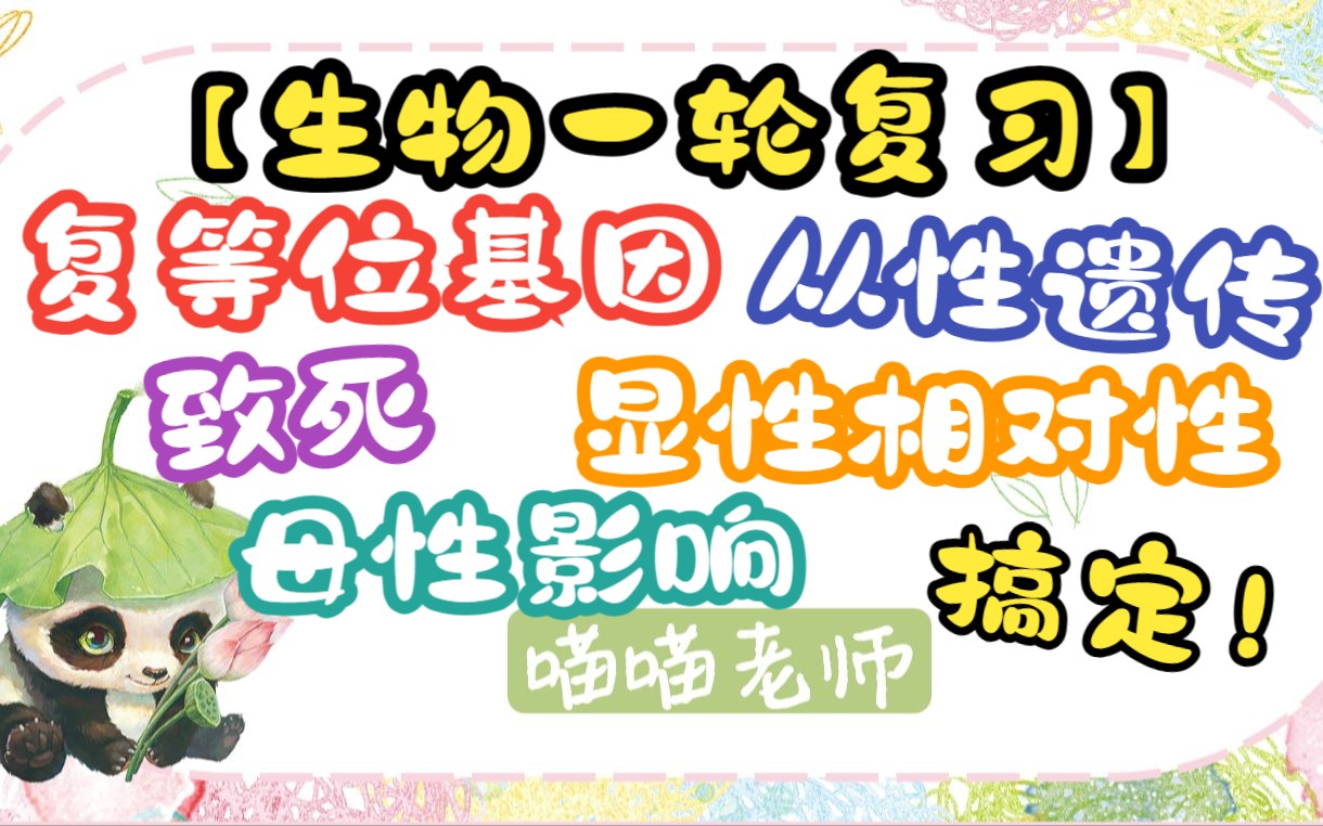 【遗传学】1-3 分离定律的遗传特例【一轮复习】